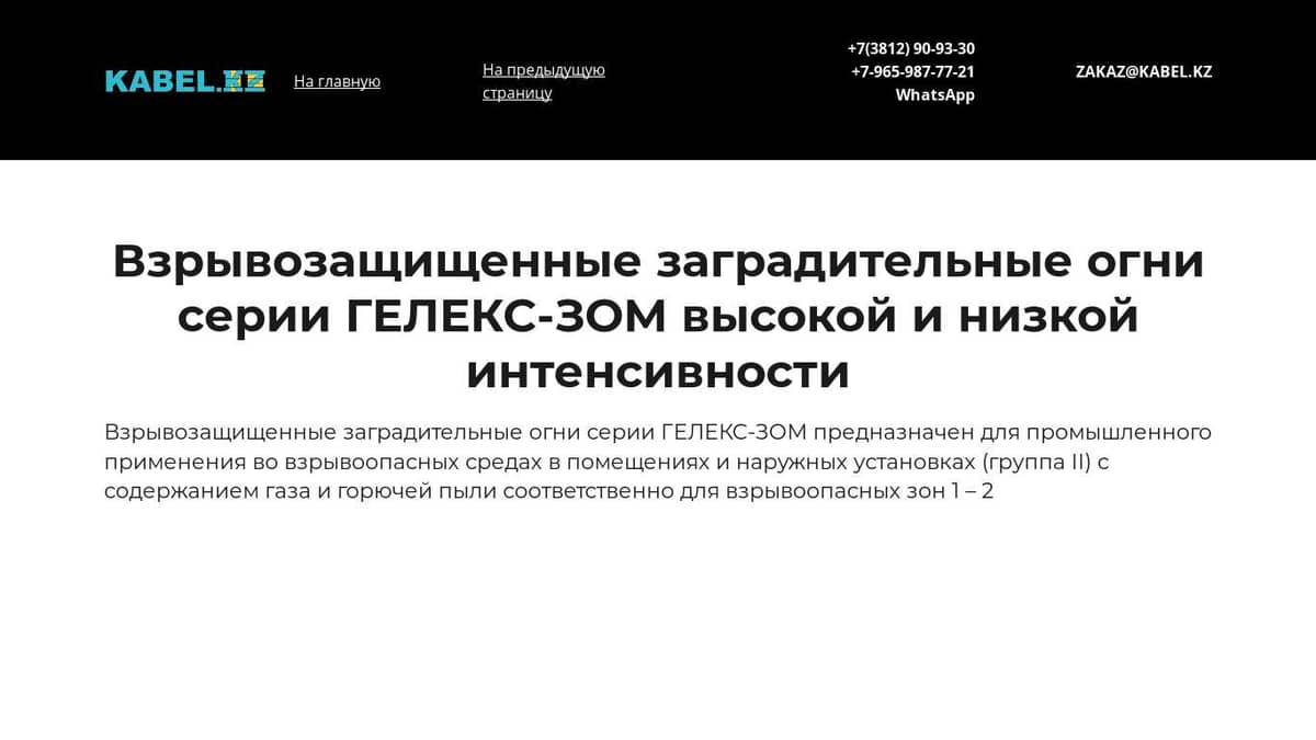 Взрывозащищенные заградительные огни серии ГЕЛЕКС-ЗОМ высокой и низкой ...